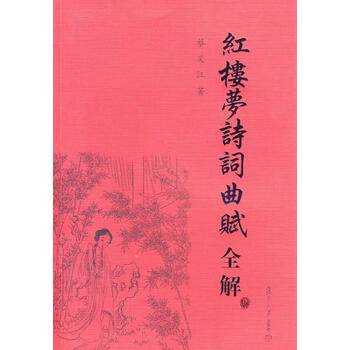 红楼梦诗词曲赋全解 蔡义江 著【正版书】