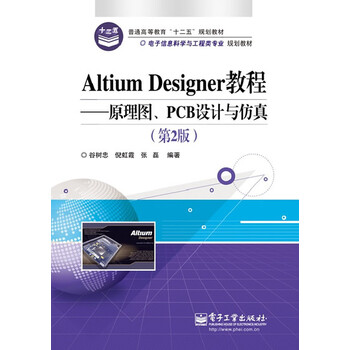 保证正版 Altium Designer教程--原理图、PCB设计与仿真(第2版) 谷树忠 电子工业