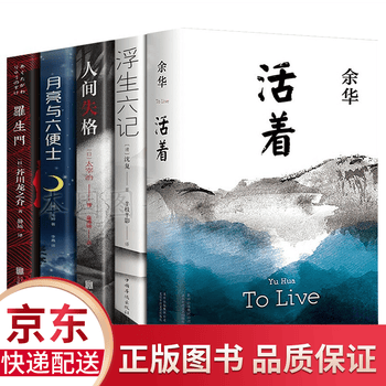 余华作品全集全3册 活着 精装版 正版原著 +在细雨中呼喊 余华+白鹿原+人间失格+浮生六记+罗生门余华作品张艺谋电影民国历史影视文学 全套5册【活着+人间失格+罗生门月亮与六便士系列】