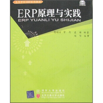 ERP原理与实践【保证正版】