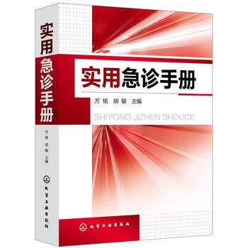 【新华书店 自营京送】实用急诊手册 方铭,胡敏 主编 化学工业出版社