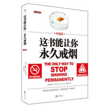 【新华书店官方网店】【樊登推荐】这书能让你永久戒烟 终极版 9787559604668