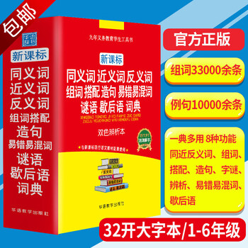 字典词典书籍 同义词近义词反义词组词搭配