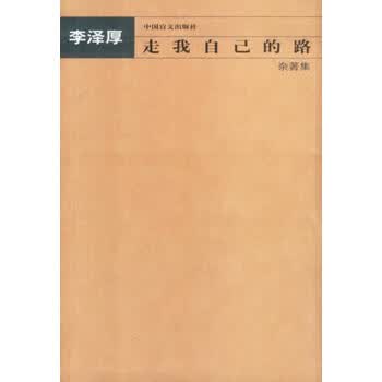 走我自己的路—杂著集 李泽厚 著【正版书】