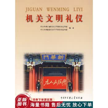 机关文明礼仪