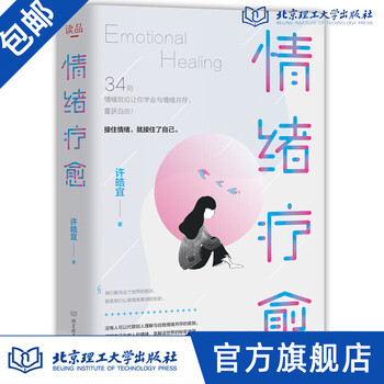 情绪疗愈（34则情绪效应，让你成为情绪的主人）许皓宜
