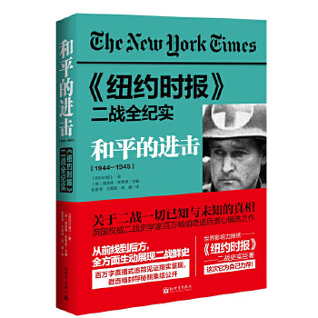 和平的进击:1944-1945