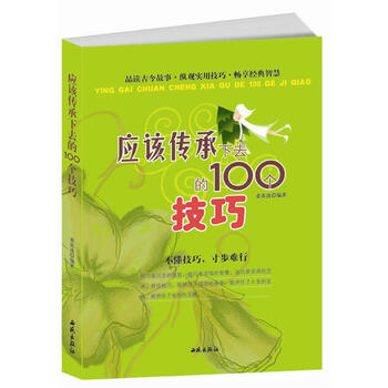 应该传承下去的100个技巧