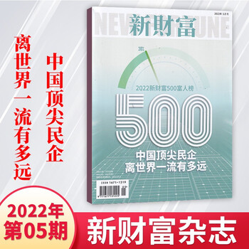 【每期更新】新财富杂志.财经理财类期刊.2021/2022年1-5月多期可选.现货速发 2022年5期 中国民企 11期