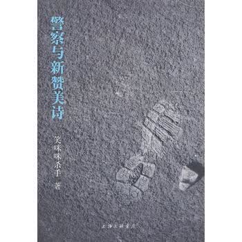 警察与新赞美诗
