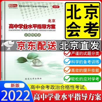 【京东配送科目自选】2022版北京高中学业水平指导方案合格性考试北京市高中学业水平测试语文数学英语物理化学政治历史地理生物会考核心试题分类汇编语数英物化政史地生高中会考试题汇编高一高二总复习资料 政治