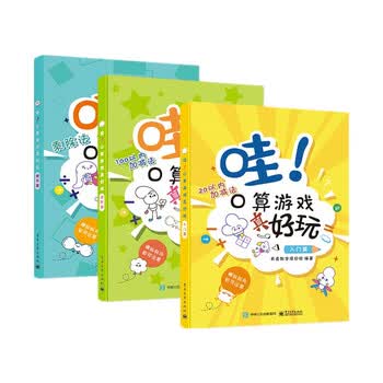 有道数学项目组：哇！口算游戏真好玩 入门篇+进阶篇+提升篇（全彩 套装3册）