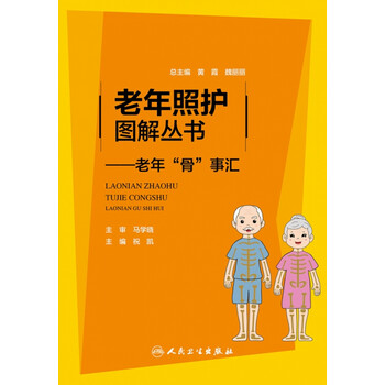 老年照护图解丛书——老年“骨”事汇 祝凯
