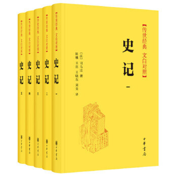 传世经典·文白对照：史记（精装全5册）