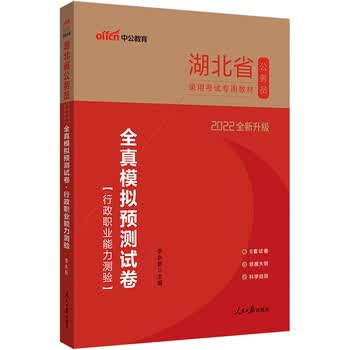 中公教育2022湖北省公务员录用考试教材：全真模拟预测试卷行政职业能力测验（全新升级）
