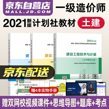 备考一级造价师教材2022 一级造价工程师2021教材 计量计价造价管理 一造土木建筑专业3科 3本套中国计划出版社