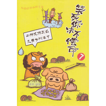 笑死你决不偿命 7【正版图书】