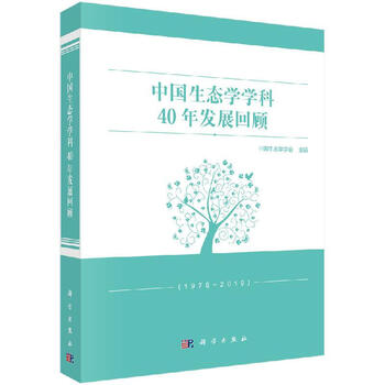 中国生态学学科40年发展回顾/中国生态学学会