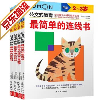 【系列自选】kumon公文式教育 3-9岁儿童益智游戏迷宫贴纸连线书 2-3岁 最简单的迷宫书+色彩书+连线书 4册