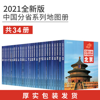 中国分省系列地图册2021年新 中国地图出版社 吉林（单册）