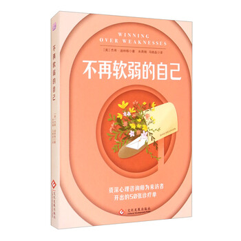 包邮正版不再软弱的自己9787514233322