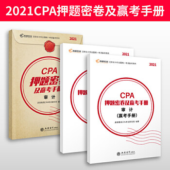 CPA押题密卷及赢考手册(审计2021注册会计师全国统一考试备考用书)