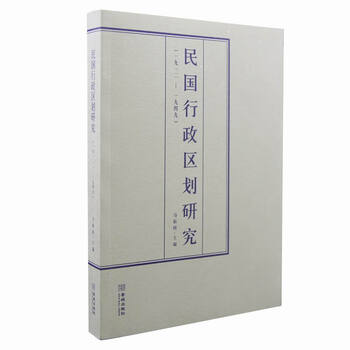 民国行政区划研究【保证正版】