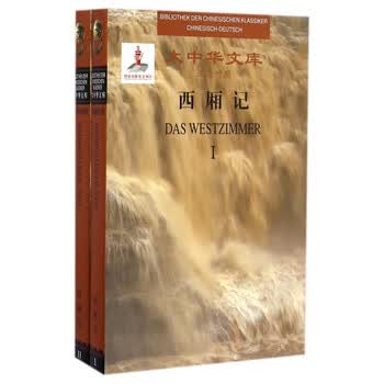 西厢记(共2册汉德对照)(精)/大中华文库