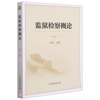 监狱~~概论9787510225581中国~~王传红