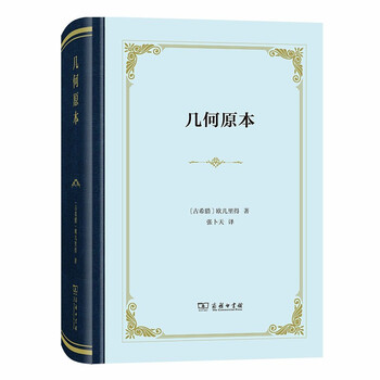 几何原本    欧几里得 著   四菜一汤精装本     商务印书馆