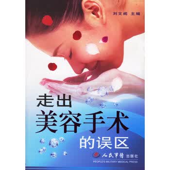 走出美容手术的误区 刘文阁 人民军医出版社