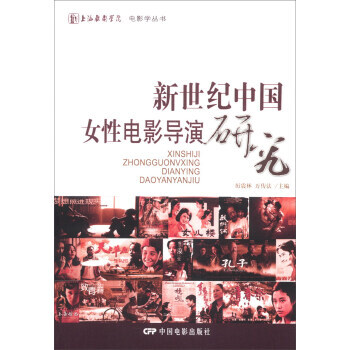 新世纪中国女性电影导演研究【正版图书】