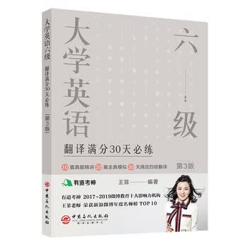 大学英语六级翻译满分30天必练（第3版）