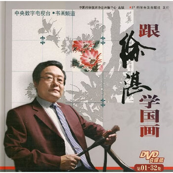 跟徐湛学国画(第01-32集)(8DVD)