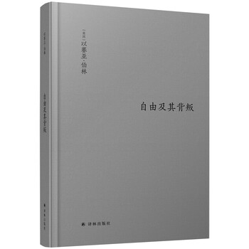 【正版图书】伯林文集：自由及其背叛