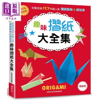趣味折纸大全集 畅销版 超好玩＆超益智 完整收录157件超人气折纸动物＆纸玩具 港台原版 EB新手作