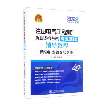 2022注册电气工程师执业资格考试 专业基础 辅导教程（供配电、发输变电专业）