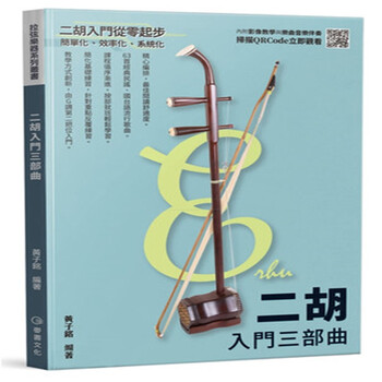 正版 二胡入门三部曲  18 黄子铭 麦书 乐器学习 进口原版