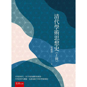 预售 张丽珠 清代学术思想史(上册) 五南