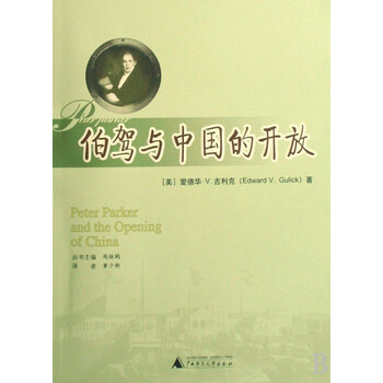 伯驾与中国的开放/晚清驻华外交官传记丛书
