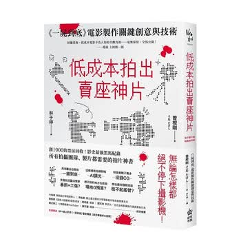 低成本拍出卖座神片：《一尸到底》电影制作关键创意与技术 曽根刚 港台原版进口电影制作赏析