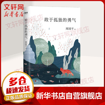 敢于孤独的勇气 周国平散文精选集