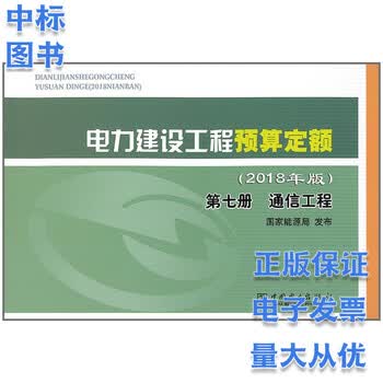 电力建设工程预算定额（2018年版）（第七册） 通信工程2020年发行