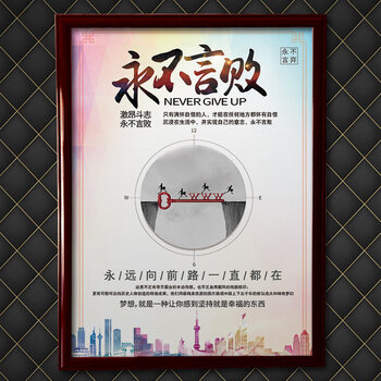 新版企业文化宣传画海报挂图标语公司办公室装饰布置PS仿红木挂墙画框IBH32 IBH32-24 永不言败 40*60cm  PS仿红木边框