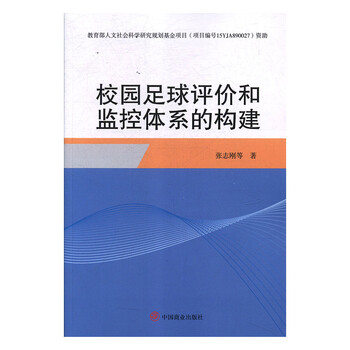 校园足球评价和监控体系的构建