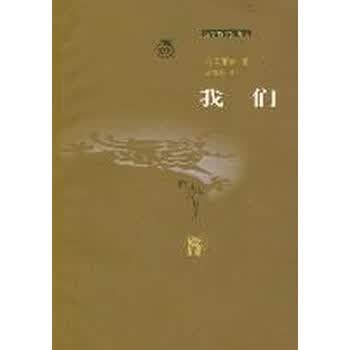 我们扎米亚京 9787538264975