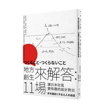 地方创生来解答：11场让日本小区变有趣的设计对谈 长谷川浩己太田浩史港台原版进口景观社区设计
