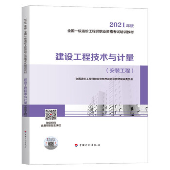 一造一级造价工程师2021教材 建设工程技术与计量（安装工程）中国计划出版社 全国一级造价工程师职业资格考试培训教材