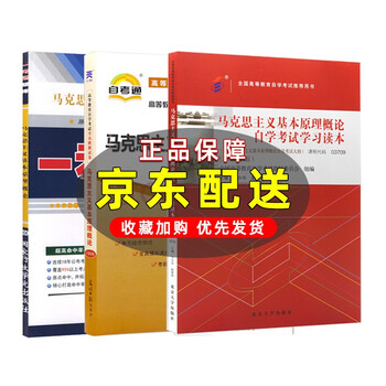 自考 马克思主义基本原理概论 03709 本科 公共课多专业通用 教材+题库+试卷 3本
