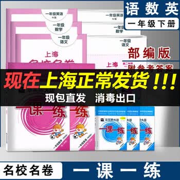 2022华东师大版一课一练一年级下册同步训练试卷卷全套语文数学英语基础版增强版上海名校名卷同步练 一课一练  数学 一年级下